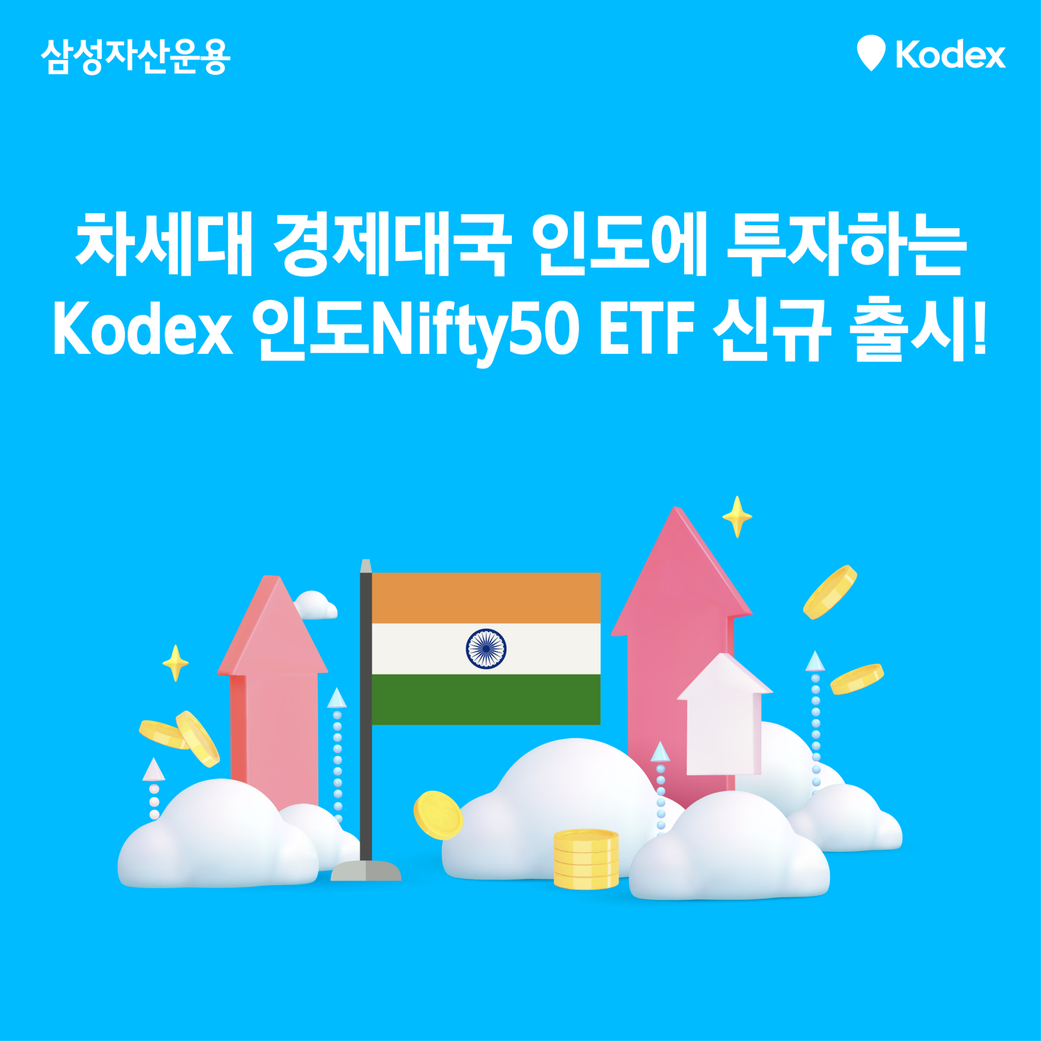 차세대 경제대국 인도에 투자하는 Kodex 인도Nifty50 ETF 신규 출시! - 삼성자산운용 블로그