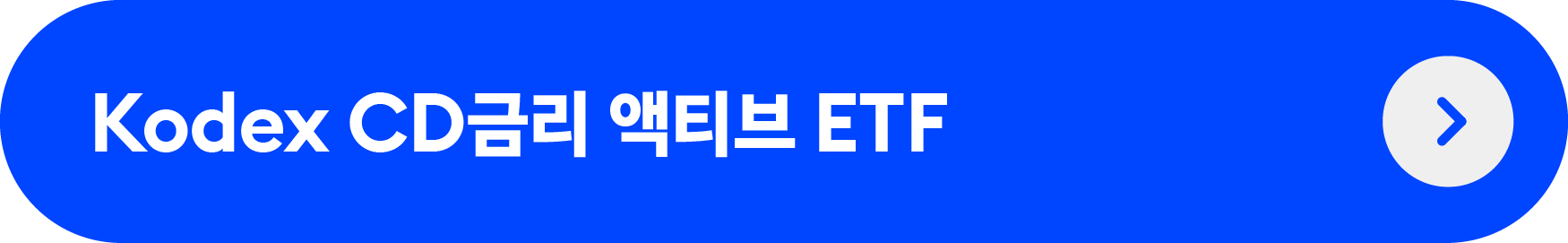 이자가 쌓이는 현금관리용 ETF! Kodex CD금리 액티브 ETF - 삼성자산운용 블로그