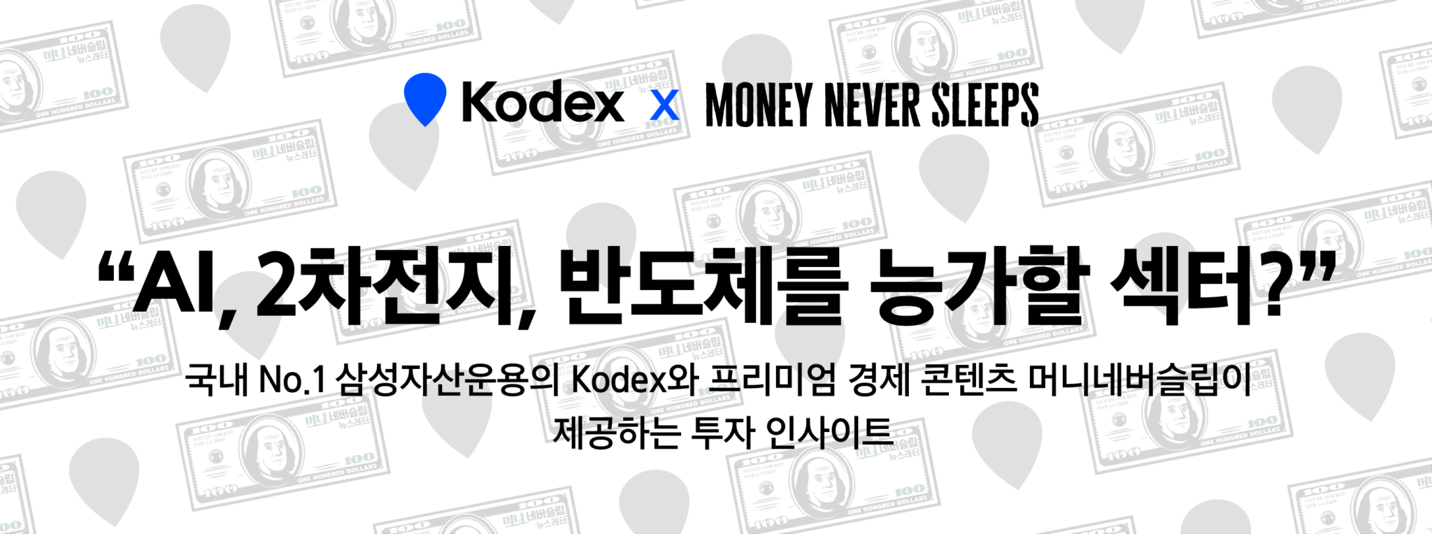 [Kodex x 머니네버슬립] AI, 2차전지, 반도체를 능가할 섹터? - 삼성자산운용 블로그