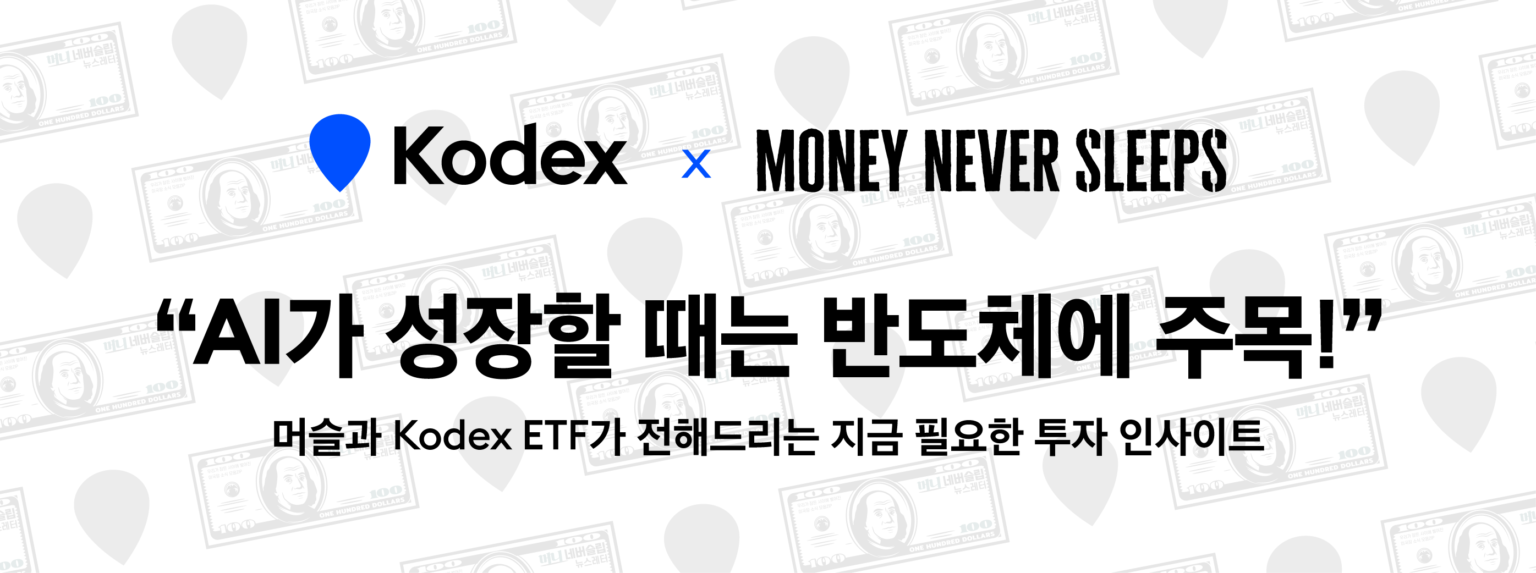 [Kodex X 머니네버슬립] AI가 성장할 때는 반도체에 주목! - 삼성자산운용 블로그
