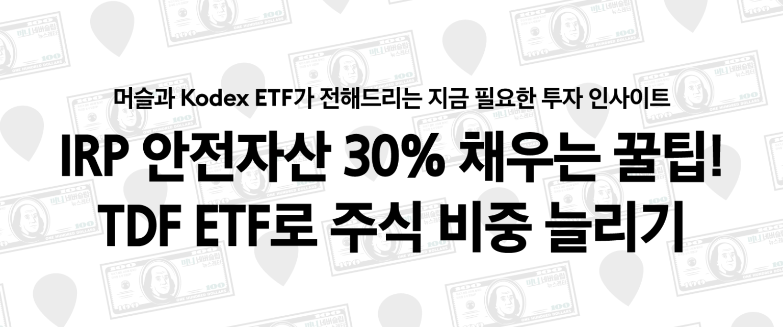 IRP 안전자산 30% 채우는 꿀팁! TDF ETF로 주식 비중 늘리기 - 삼성자산운용 블로그