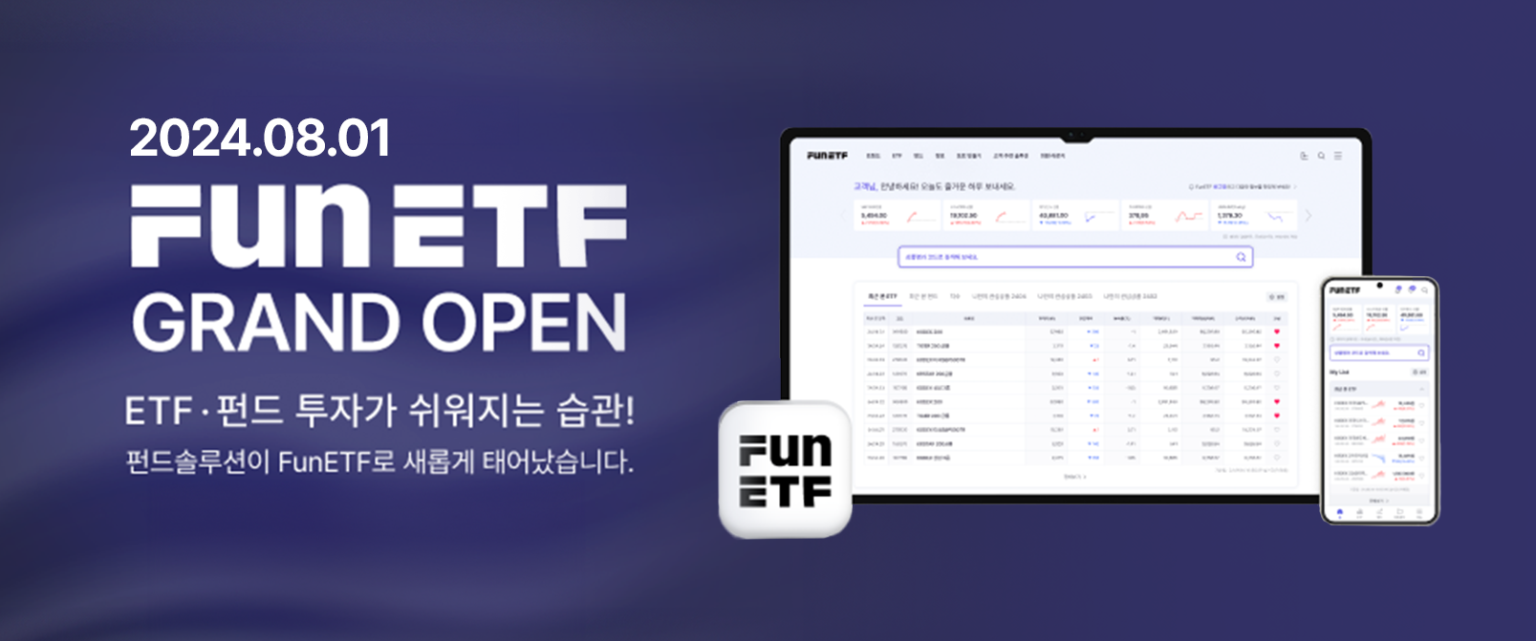 FunETF 그랜드 오픈! ETF·펀드 투자가 쉬워지는 활용법 - 삼성자산운용 블로그
