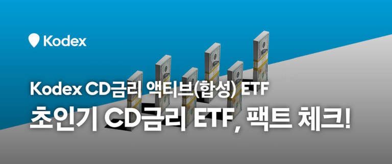 초인기 CD금리 ETF, 팩트 체크! Kodex CD금리 액티브(합성) ETF - 삼성자산운용 블로그