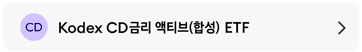 초인기 CD금리 ETF, 팩트 체크! Kodex CD금리 액티브(합성) ETF - 삼성자산운용 블로그