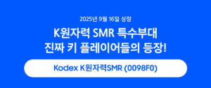 원자력 ETF 진짜 키플레이어의 등장! Kodex K원자력SMR ETF (9/16 상장) - 삼성자산운용 블로그